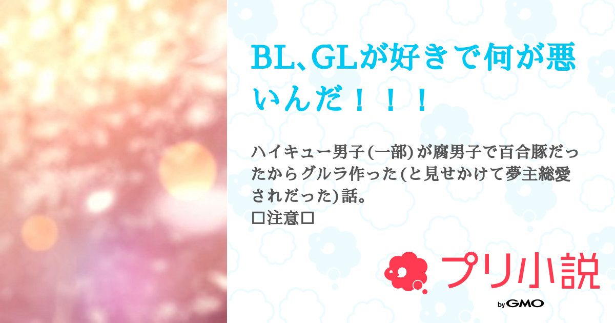 第17話：【番外編】ビバ！エイプリル！（BL､GLが好きで何が悪いんだ！！！）｜無料スマホ夢小説ならプリ小説 byGMO
